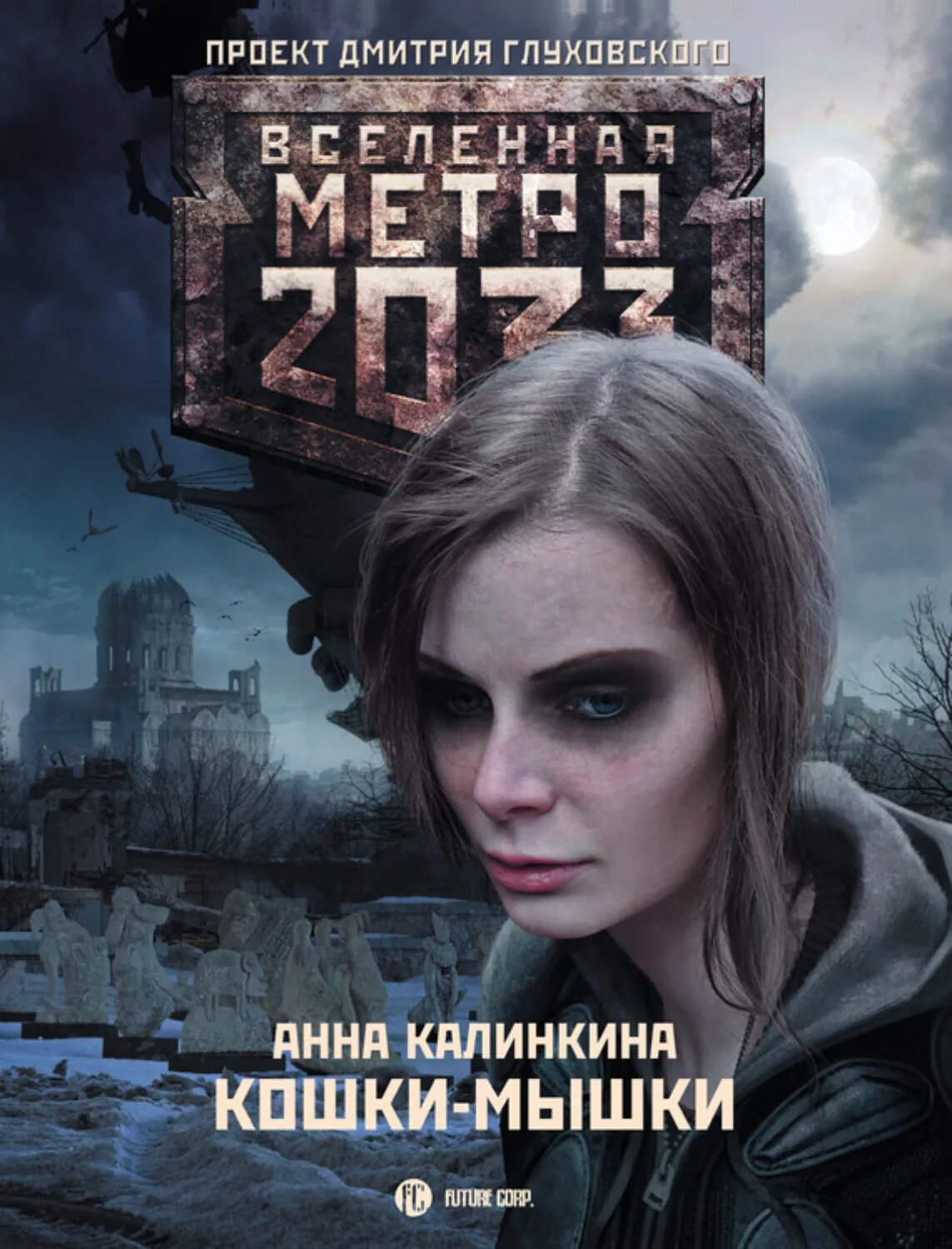 Метро 2033: Кошки-мышки [Цифровая книга]