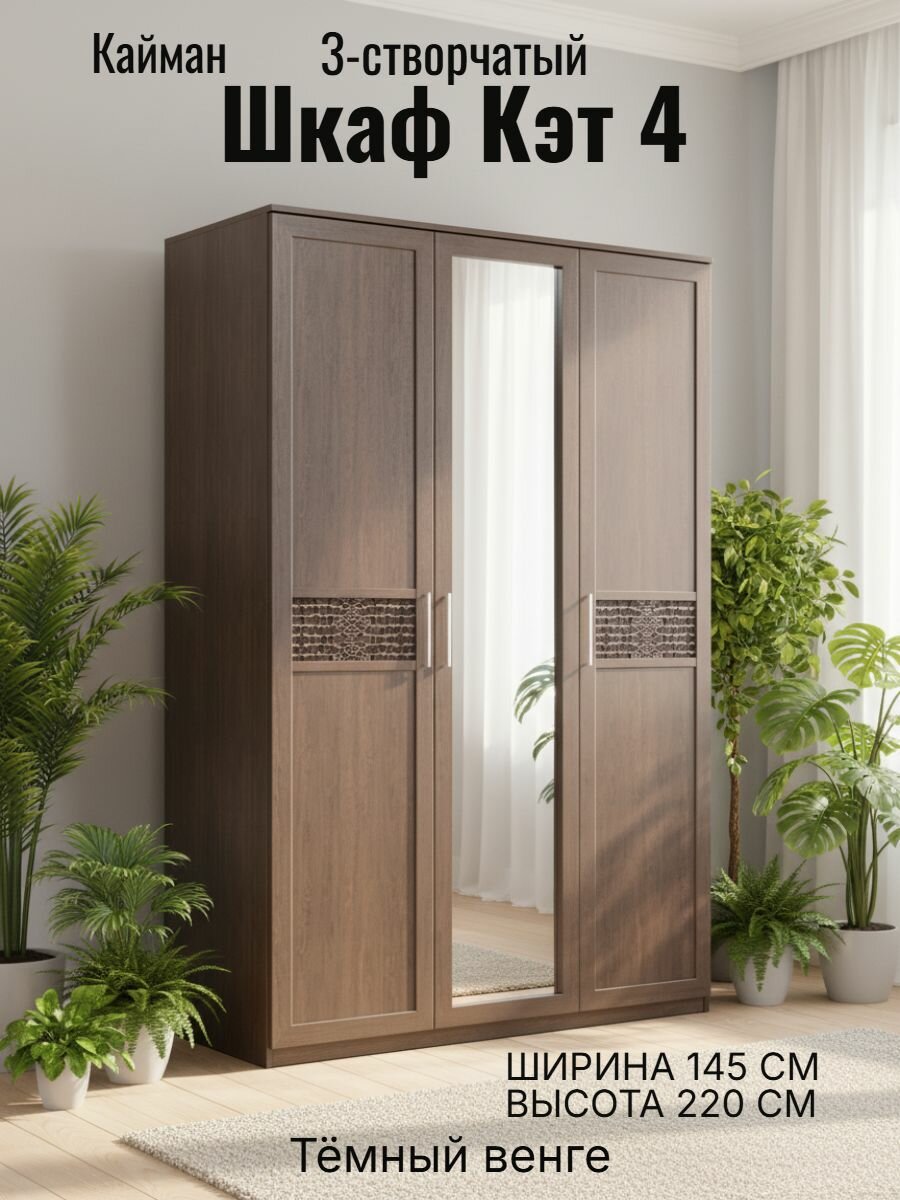 Шкаф 3-створчатый Кэт 4 Кайман тёмный и Венге, ширина 145 см, для одежды, с полками, со штангой, в спальню, в гостиную, гардероб