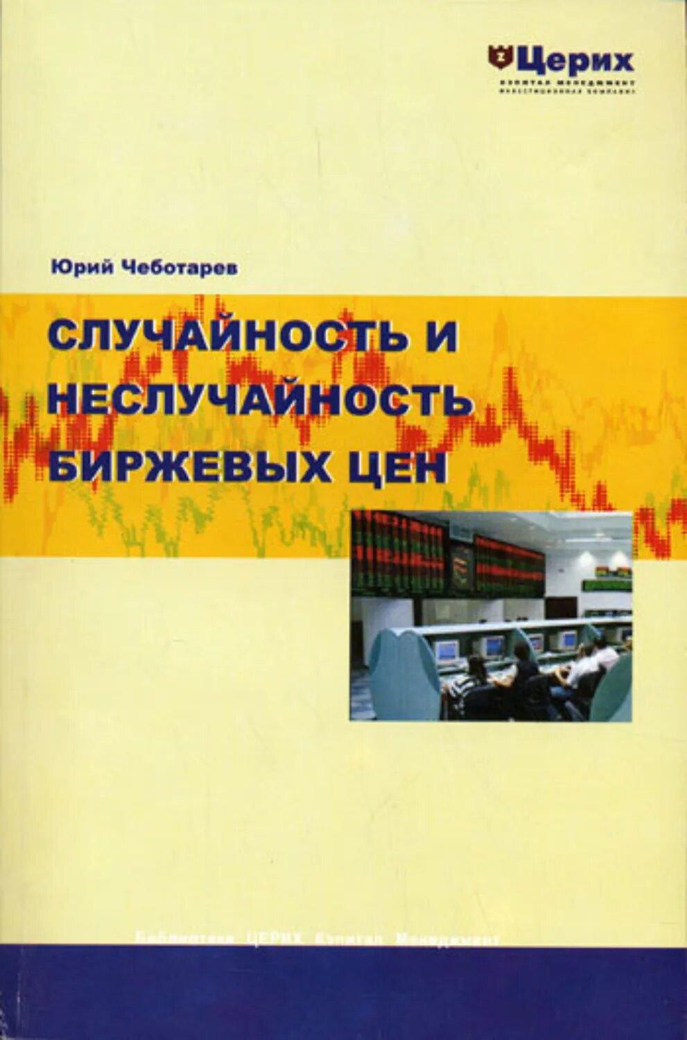 Случайность и неслучайность биржевых цен [Цифровая книга]