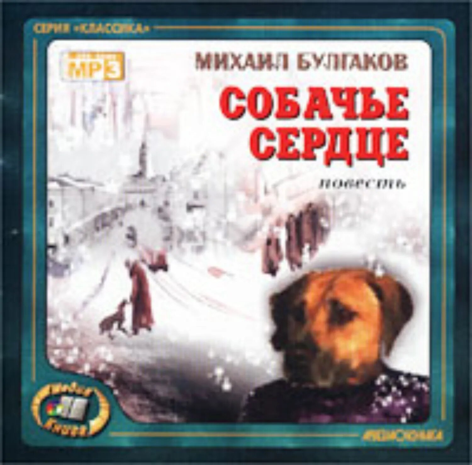 Собачье сердце [Аудиокнига]