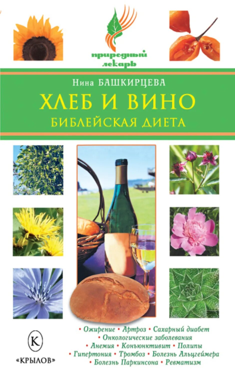Хлеб и вино. Библейская диета [Цифровая книга]