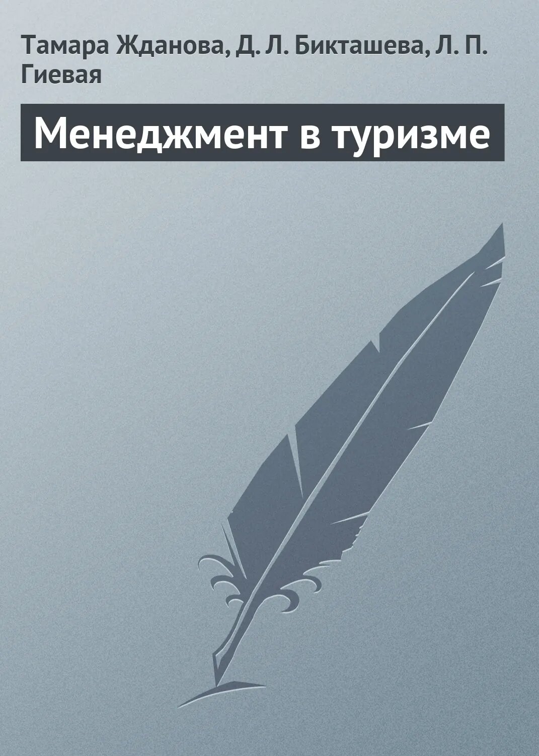 Менеджмент в туризме [Цифровая книга]
