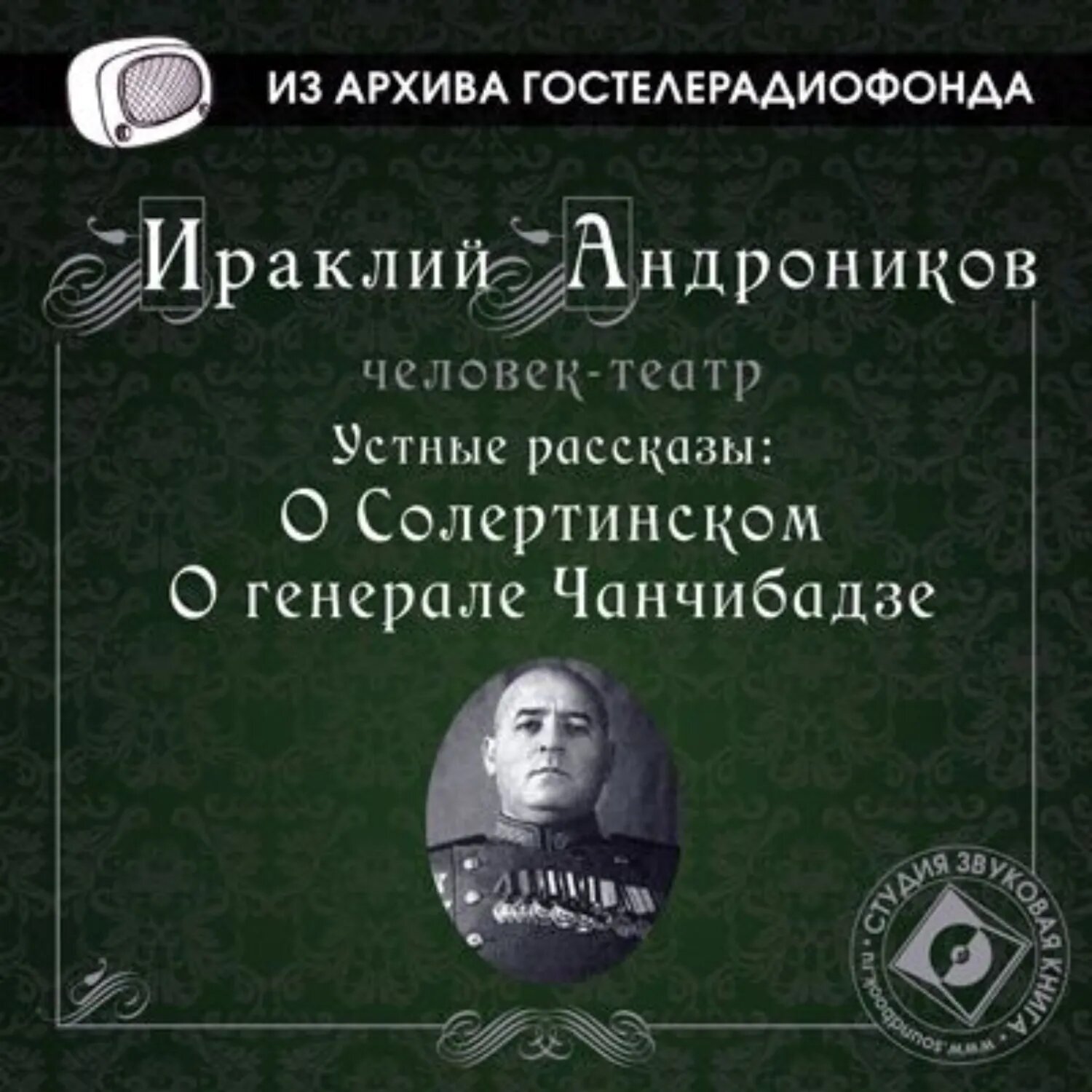 Устные рассказы [Аудиокнига]