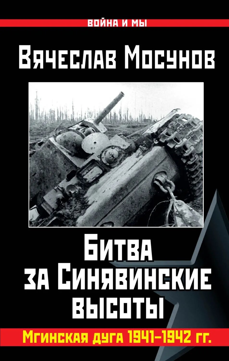 Битва за Синявинские высоты. Мгинская дуга 1941-1942 гг. [Цифровая книга]