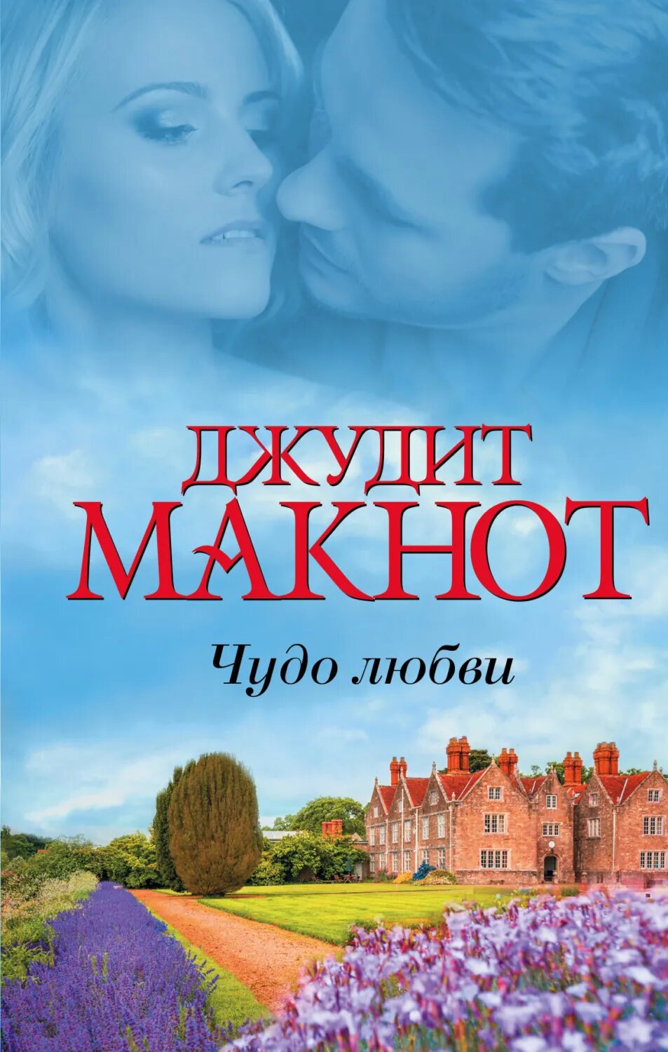Чудо любви (сборник) [Цифровая книга]