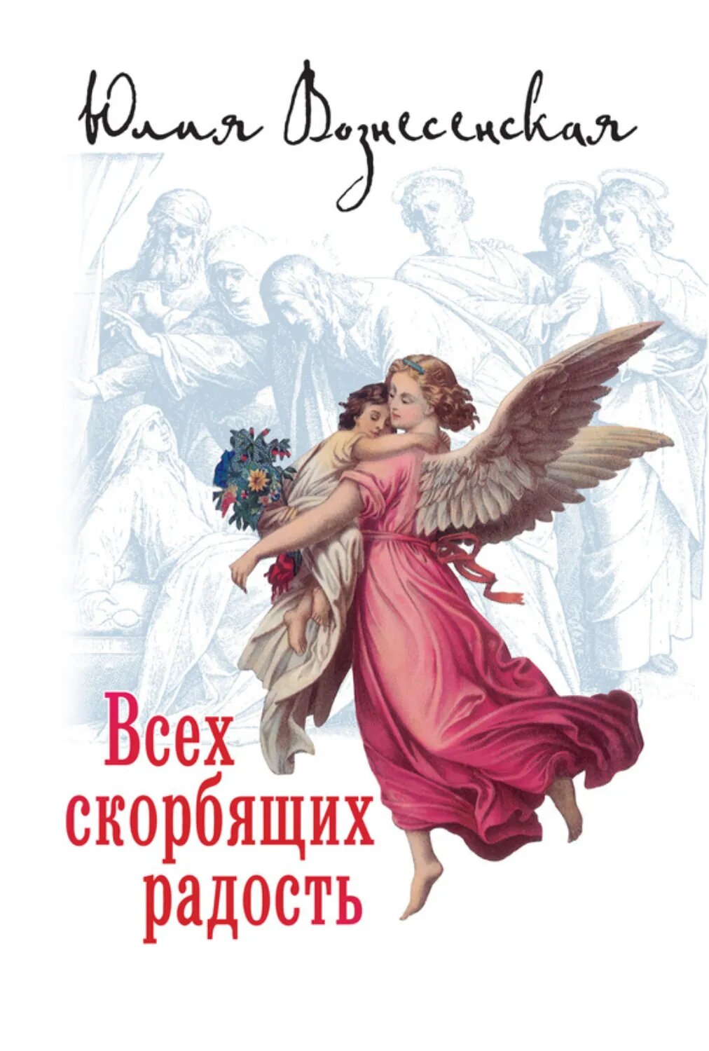 Всех скорбящих Радость (сборник) [Цифровая книга]