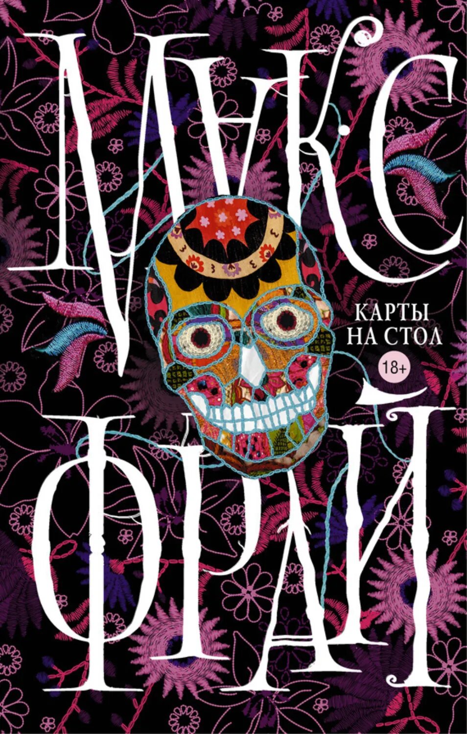 Карты на стол (сборник) [Цифровая книга]