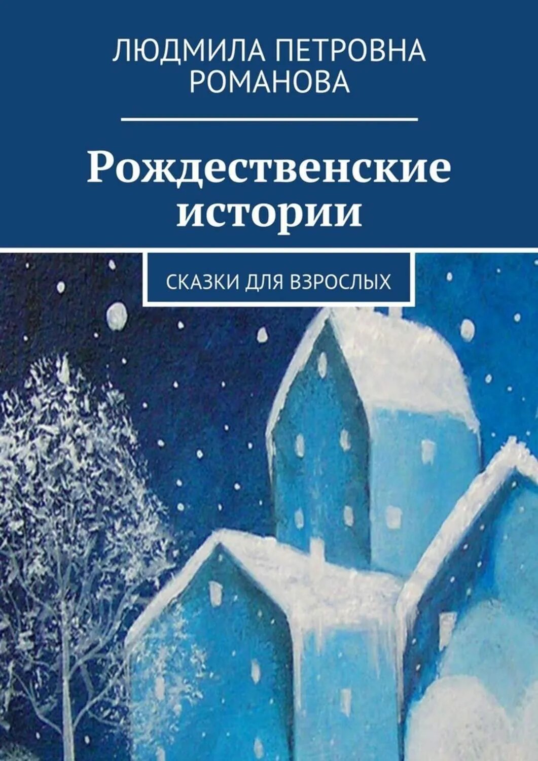 Рождественские истории. Сказки для взрослых [Цифровая книга]
