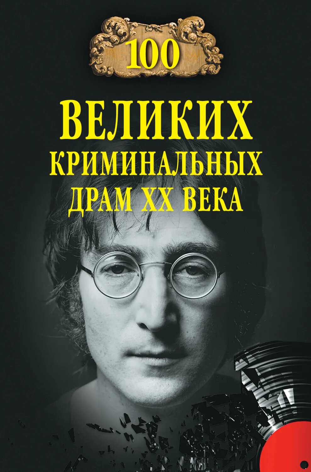 100 великих криминальных драм XX века [Цифровая книга]