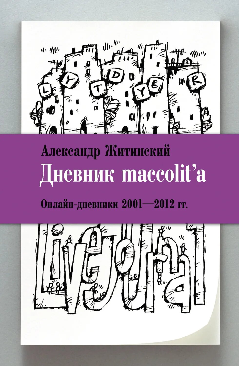 Дневник maccolit'a. Онлайн-дневники 2001–2012 гг. [Цифровая книга]