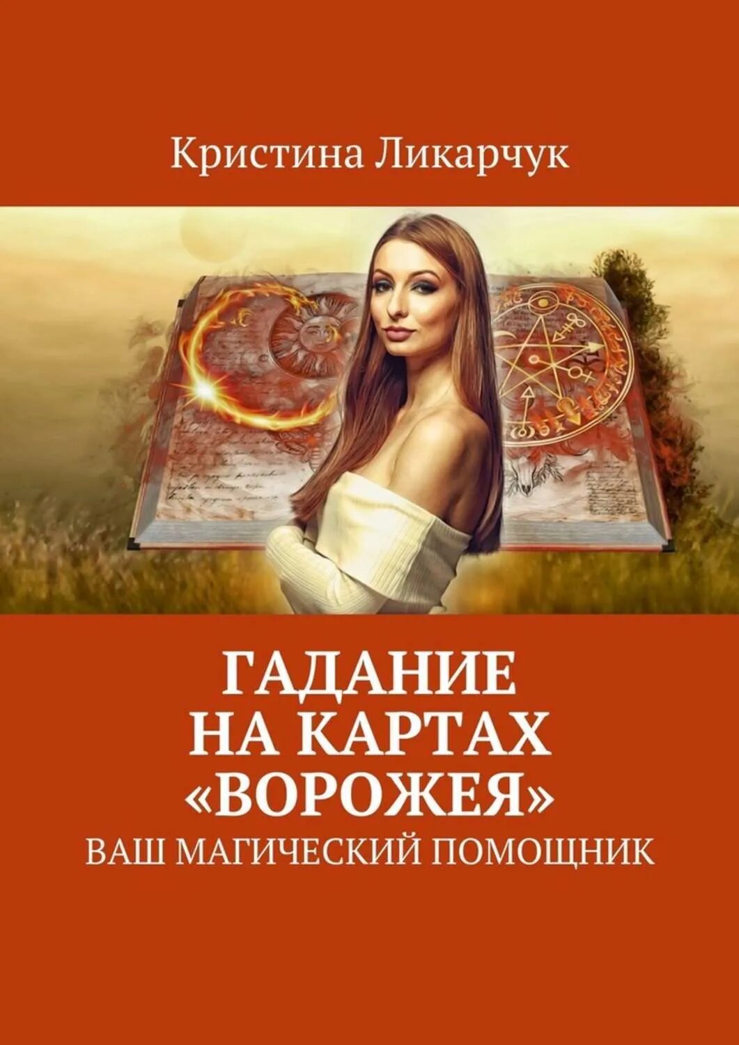 Гадание на картах «Ворожея». Ваш магический помощник [Цифровая книга]