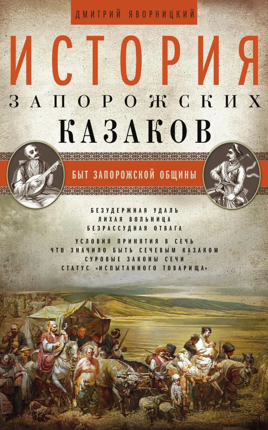 История запорожских казаков. Быт запорожской общины. Том 1 [Цифровая книга]