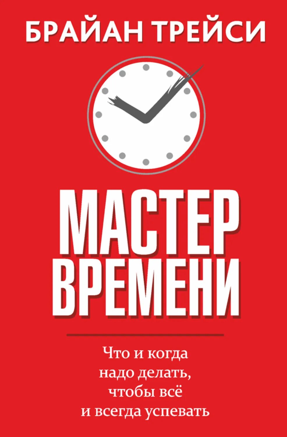 Мастер времени [Цифровая книга]