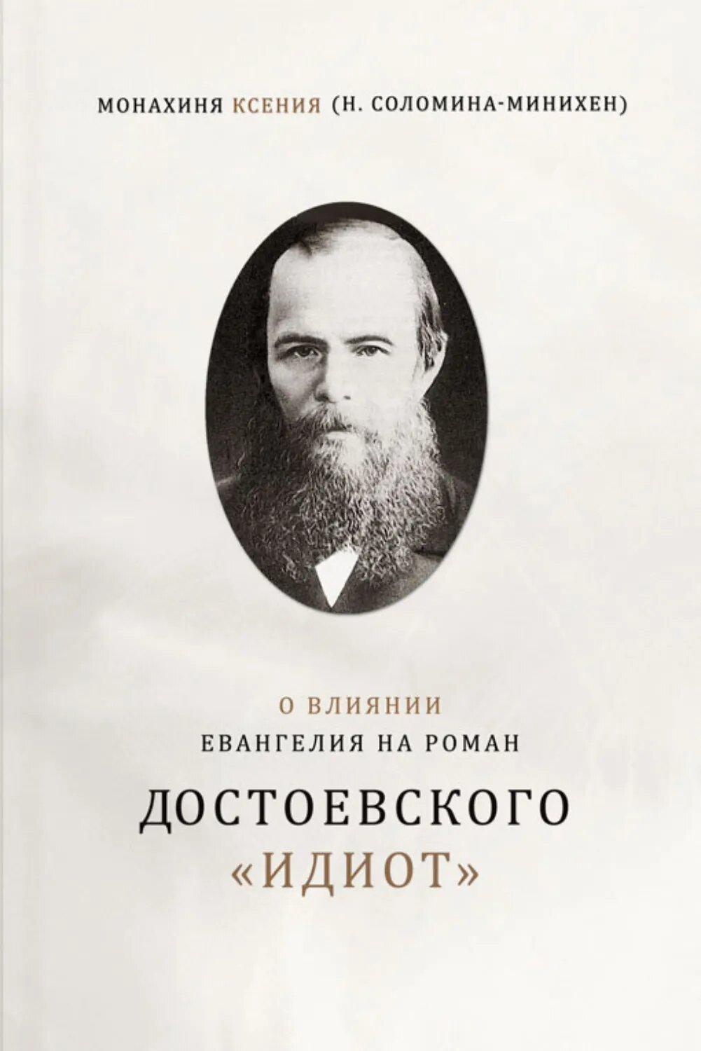 О влиянии Евангелия на роман Достоевского «Идиот» [Цифровая книга]