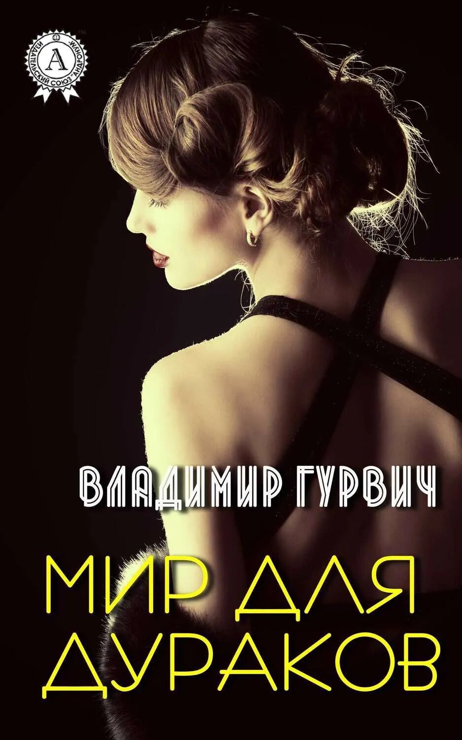 Мир для дураков [Цифровая книга]
