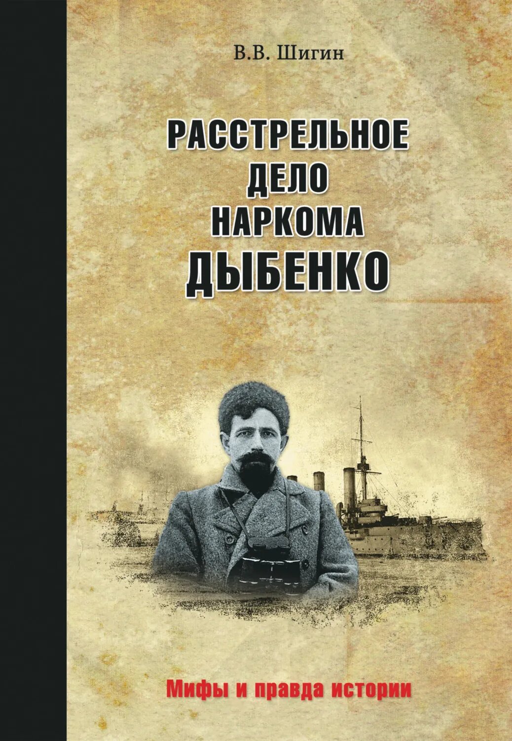 Расстрельное дело наркома Дыбенко [Цифровая книга]