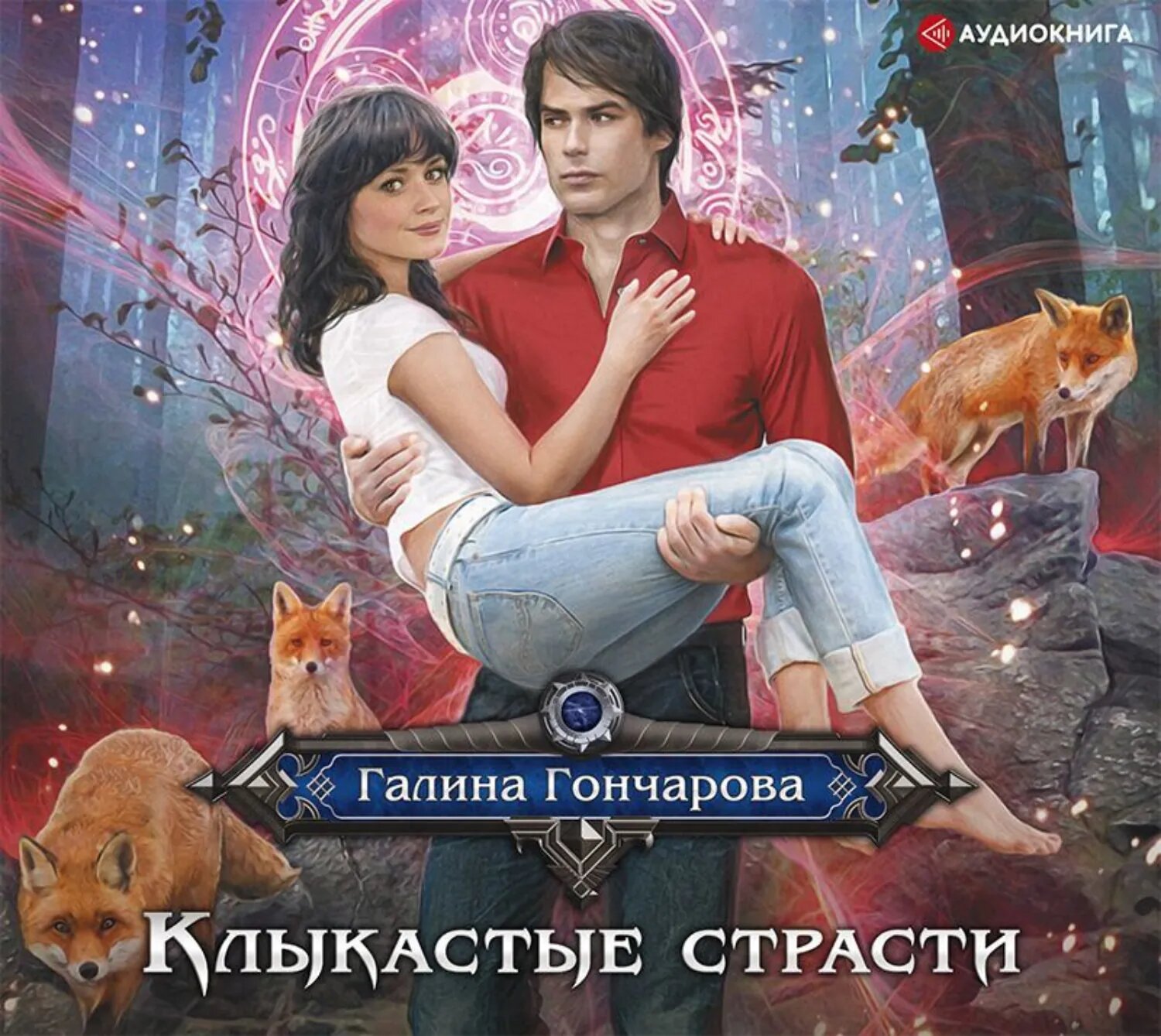 Клыкастые страсти [Аудиокнига]