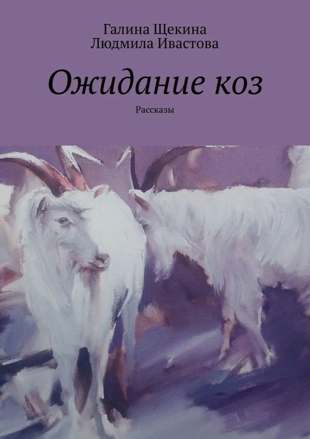 Ожидание коз. Рассказы [Цифровая книга]