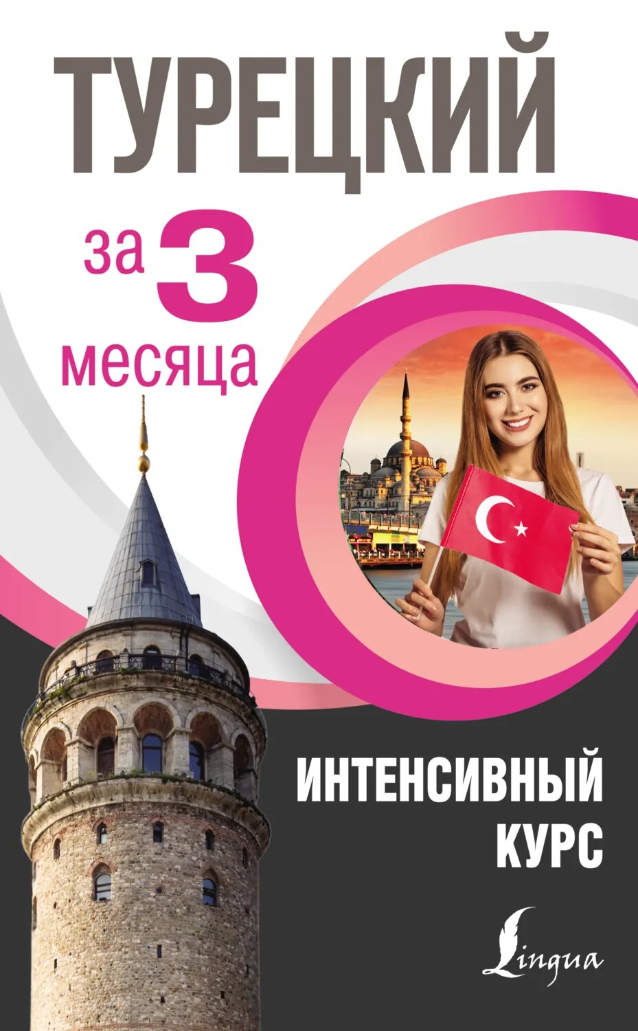 Турецкий за 3 месяца. Интенсивный курс [Цифровая книга]