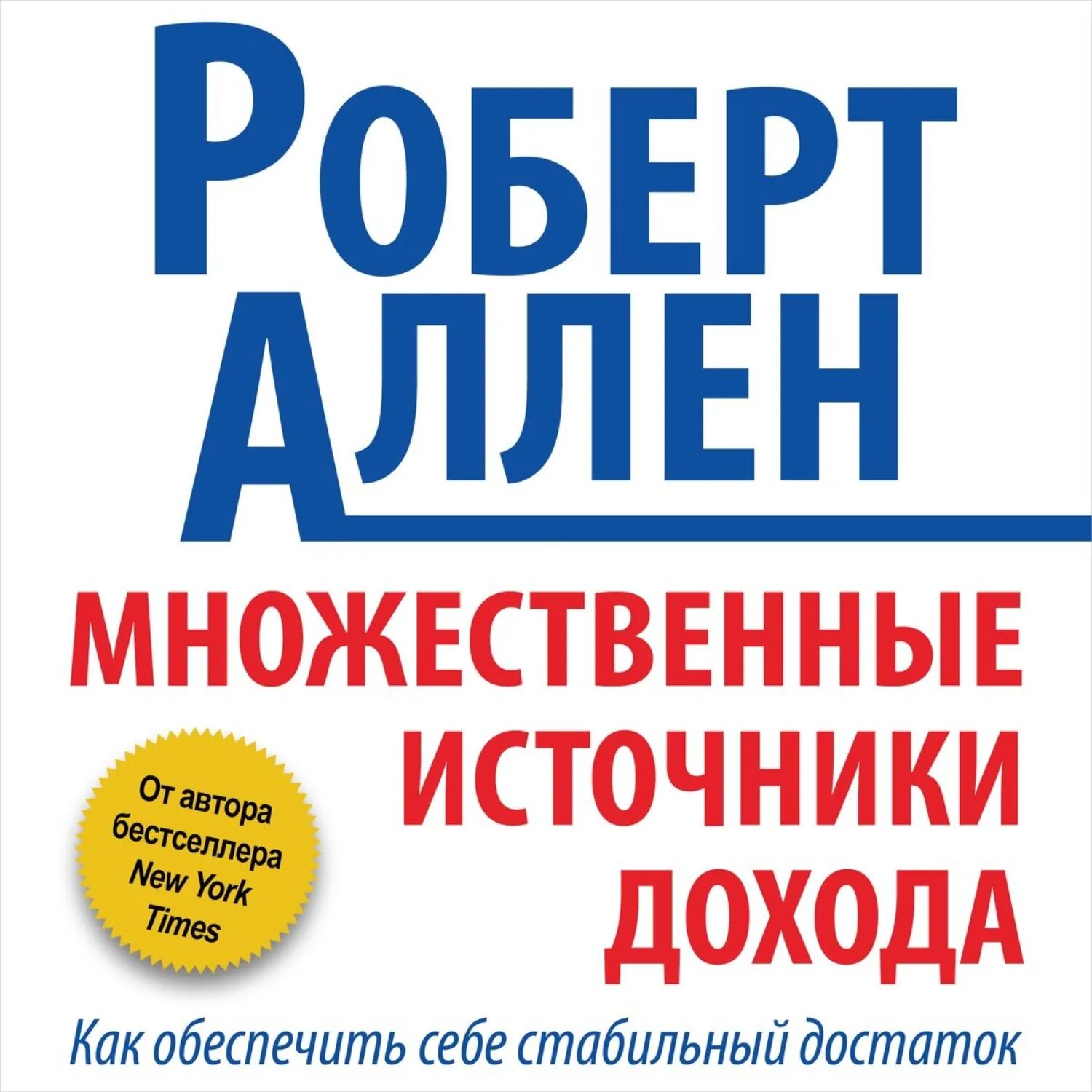 Множественные источники дохода [Аудиокнига]