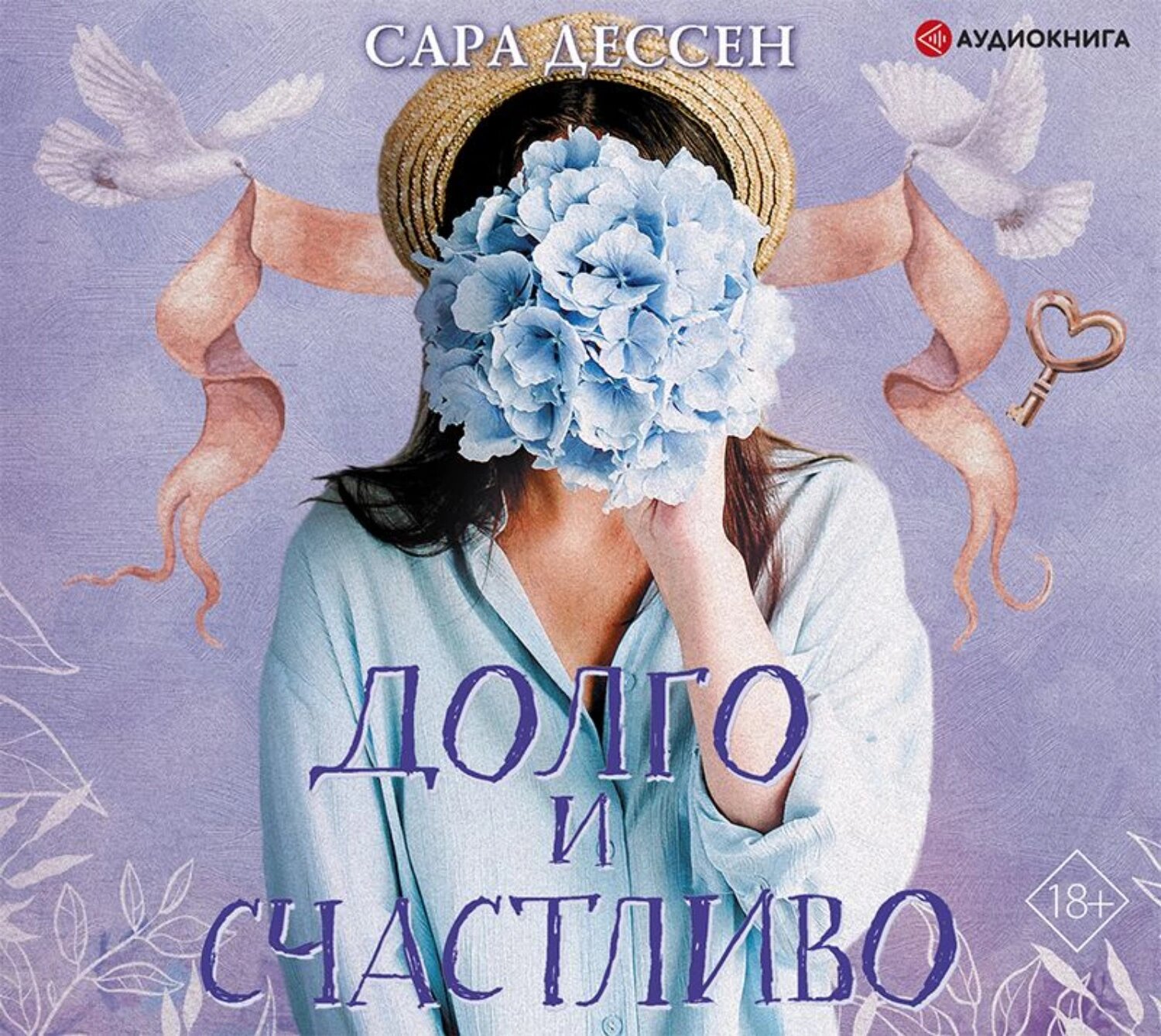 Долго и счастливо [Аудиокнига]
