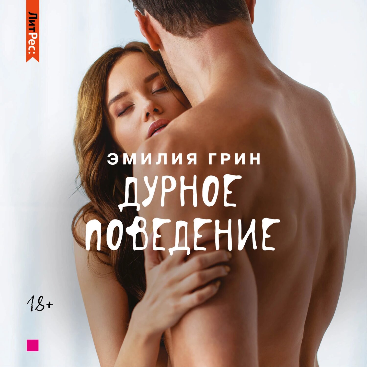 Дурное поведение [Аудиокнига]