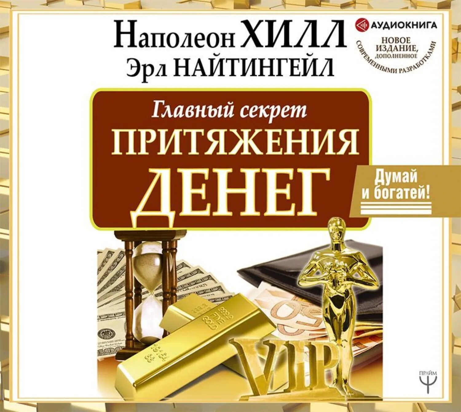 Главный секрет притяжения денег. Думай и богатей! [Аудиокнига]