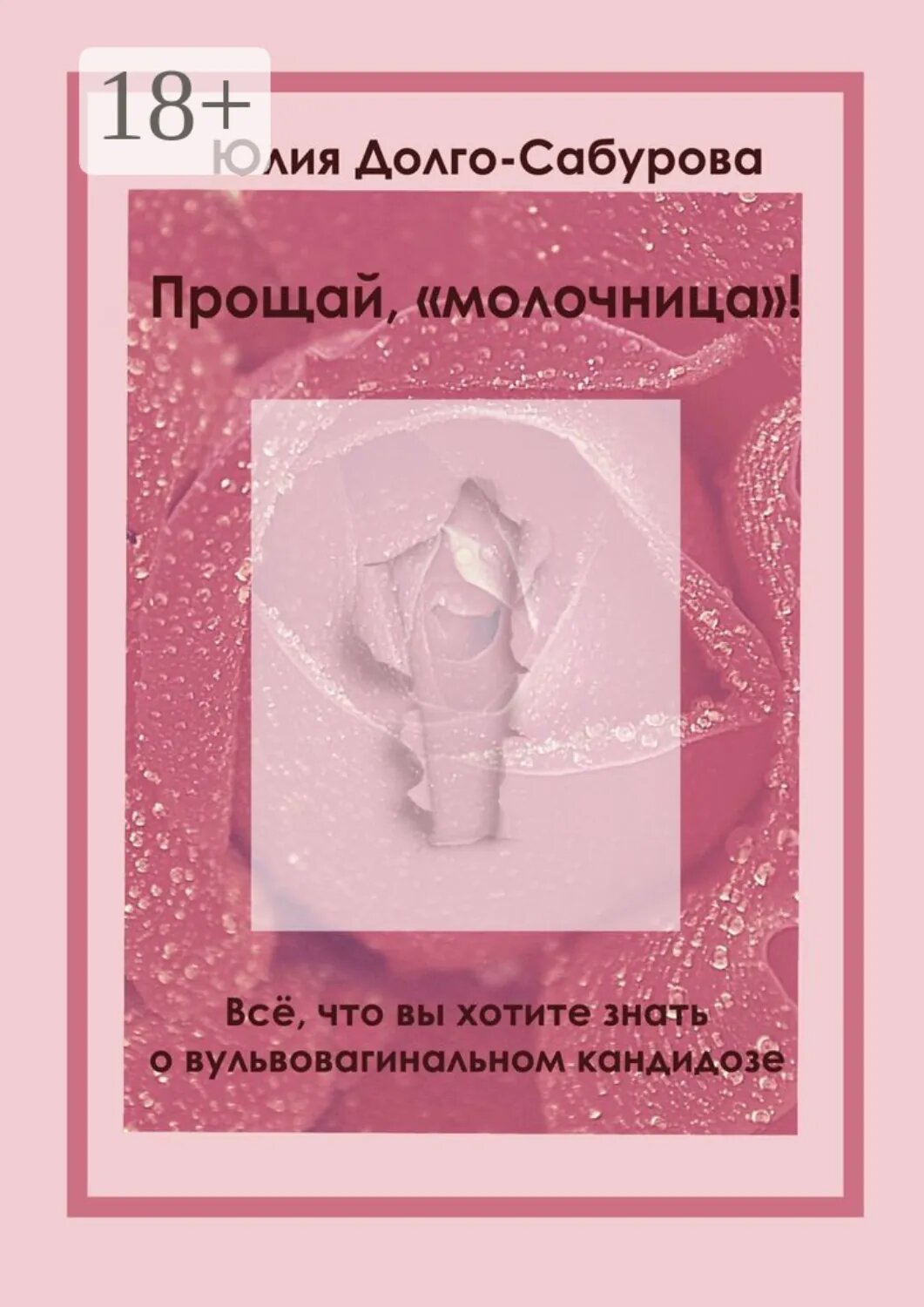 Прощай, «молочница»! Все, что вы хотите знать о вульвовагинальном кандидозе [Цифровая книга]