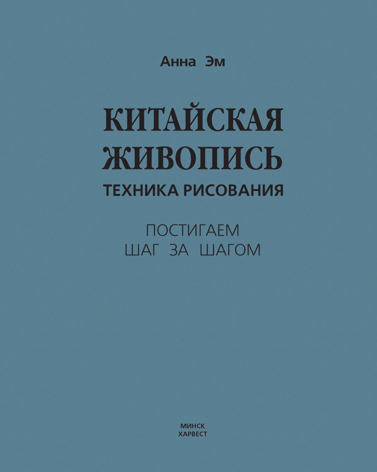 Китайская живопись. Техника рисования [Цифровая книга]