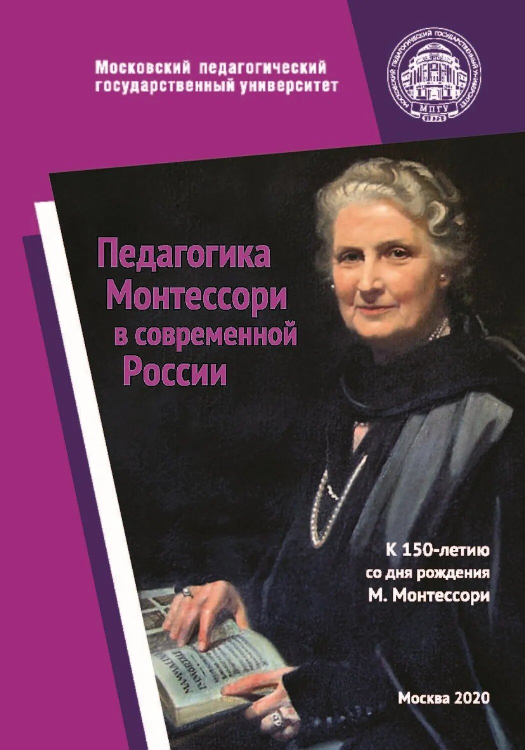 Педагогика Монтессори в современной России. К 150-летию со дня рождения Марии Монтессори [Цифровая книга]