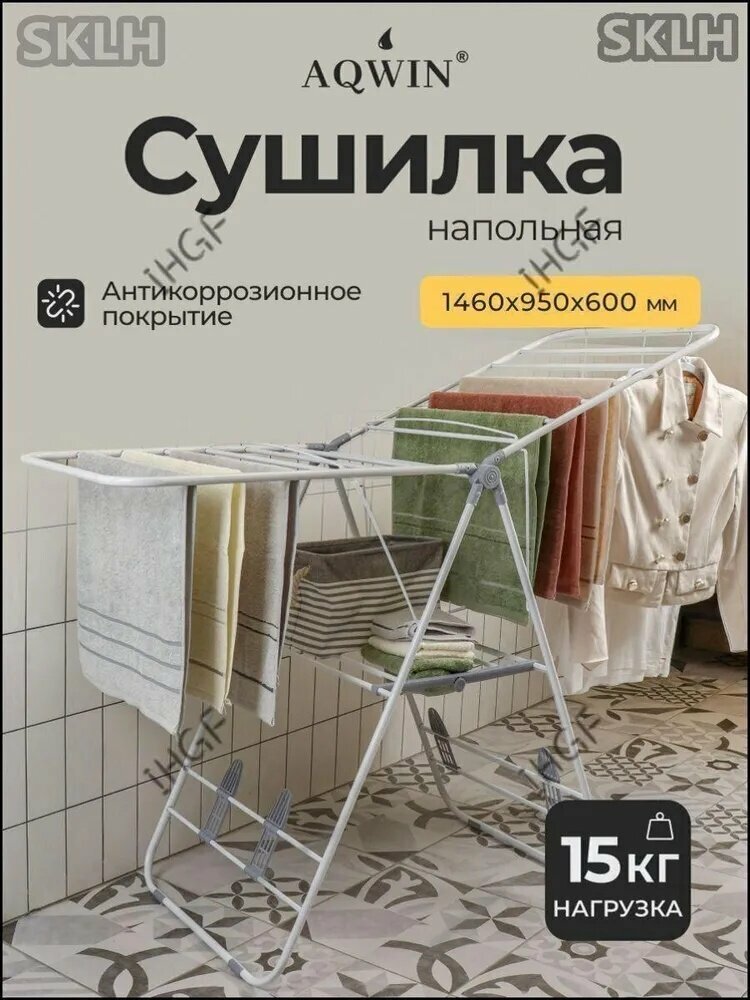 Сушилка для белья напольная, 146 см х 60 см х 95 см, 1 шт