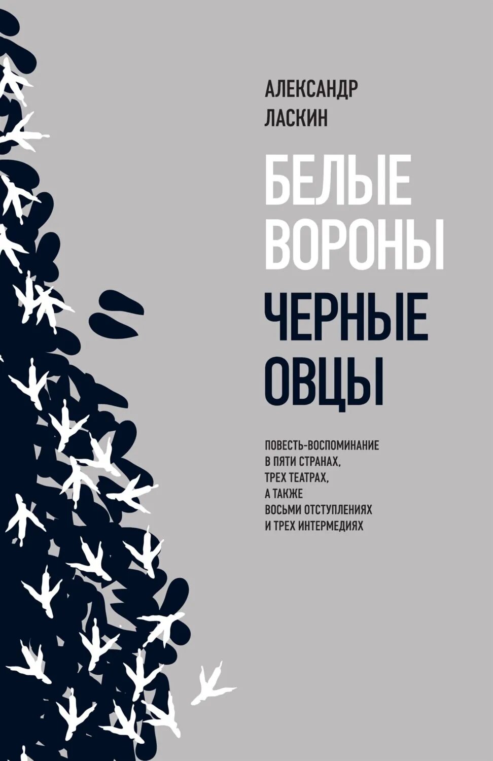 Белые вороны, черные овцы [Цифровая книга]