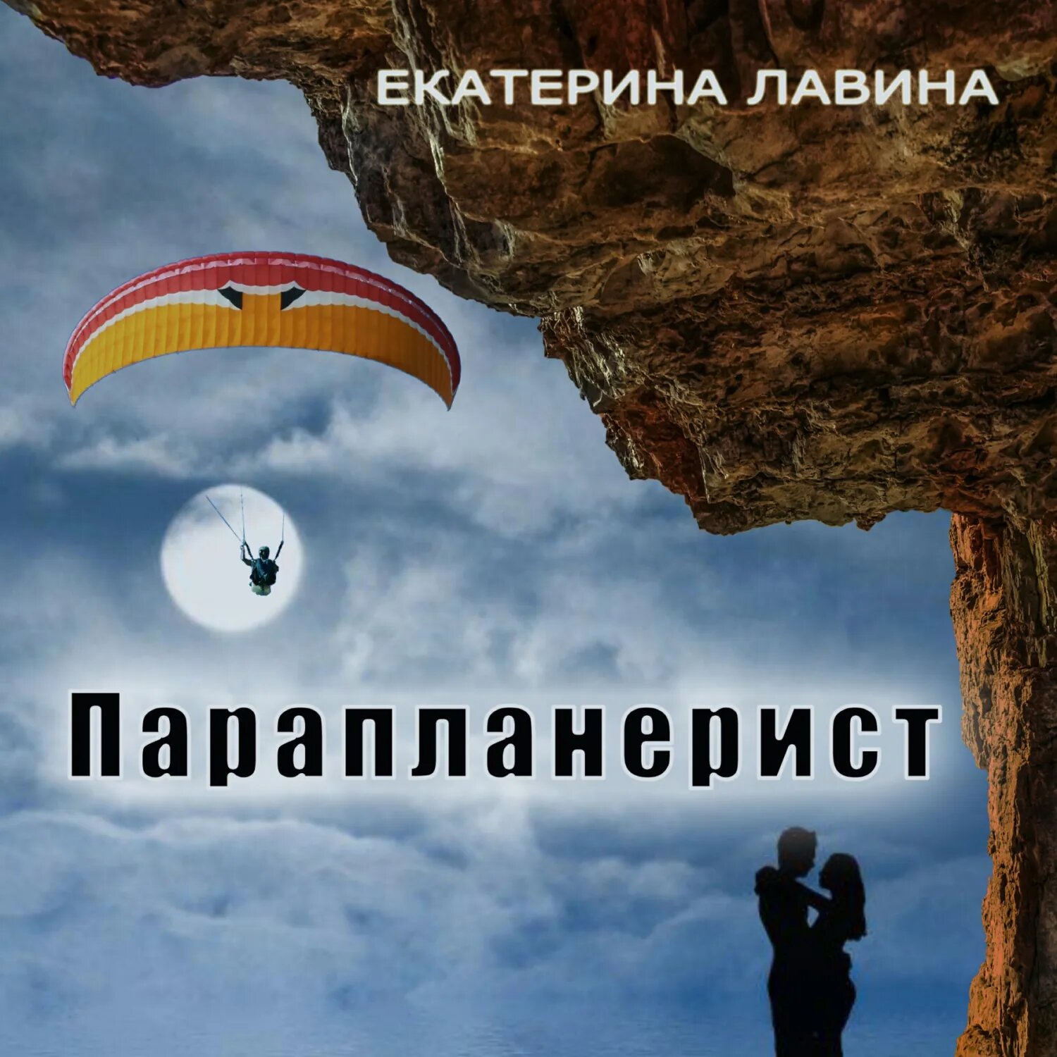 Парапланерист [Аудиокнига]