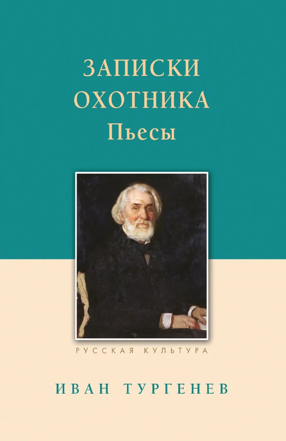 Записки охотника. Рассказы. Пьесы [Цифровая книга]