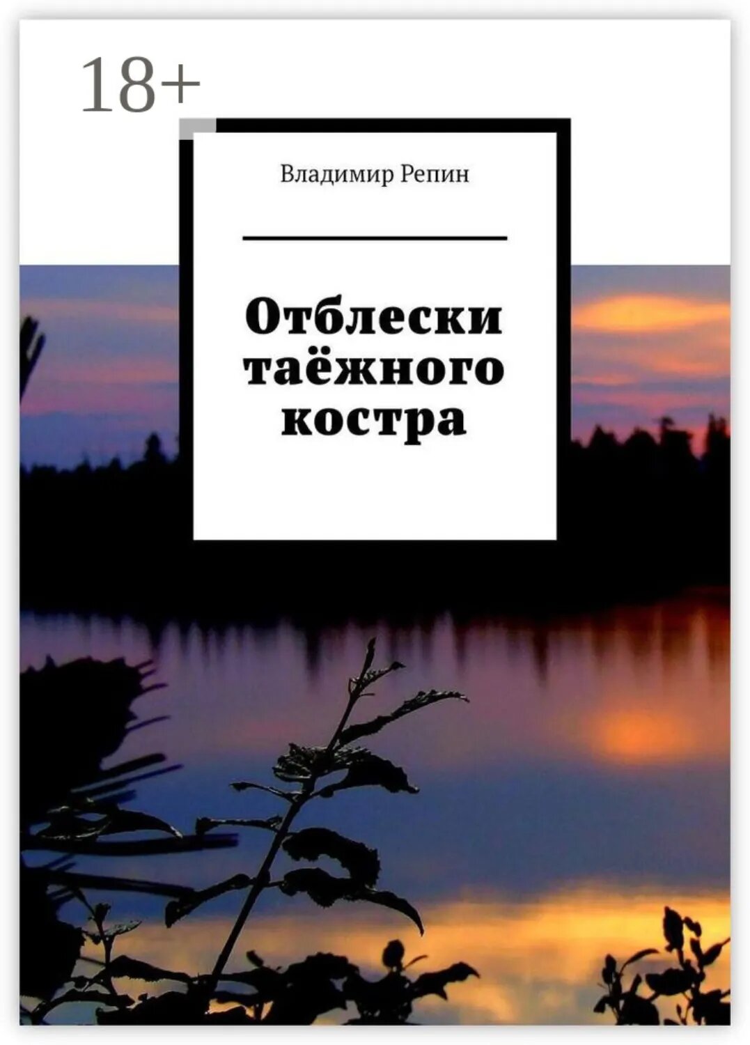 Отблески таёжного костра [Цифровая книга]