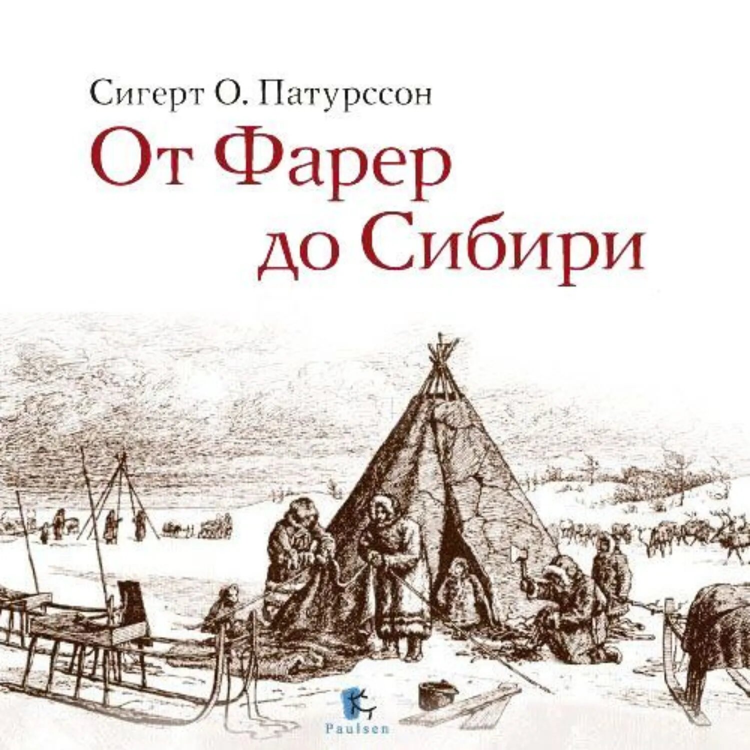 От Фарер до Сибири [Аудиокнига]