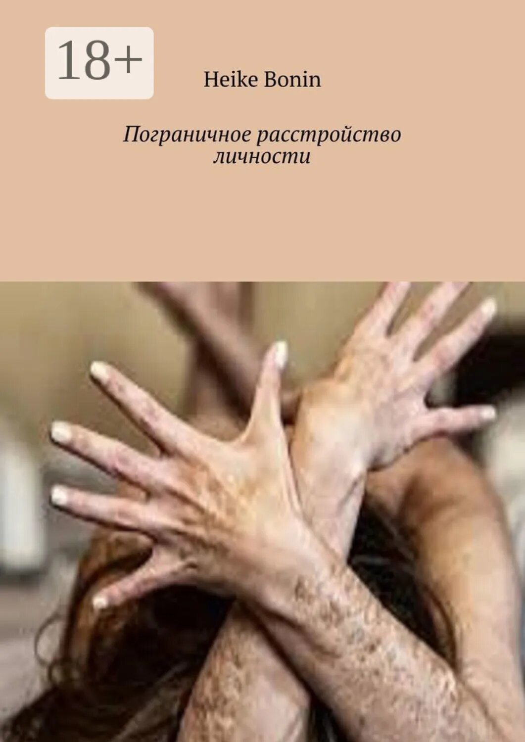 Пограничное расстройство личности [Цифровая книга]