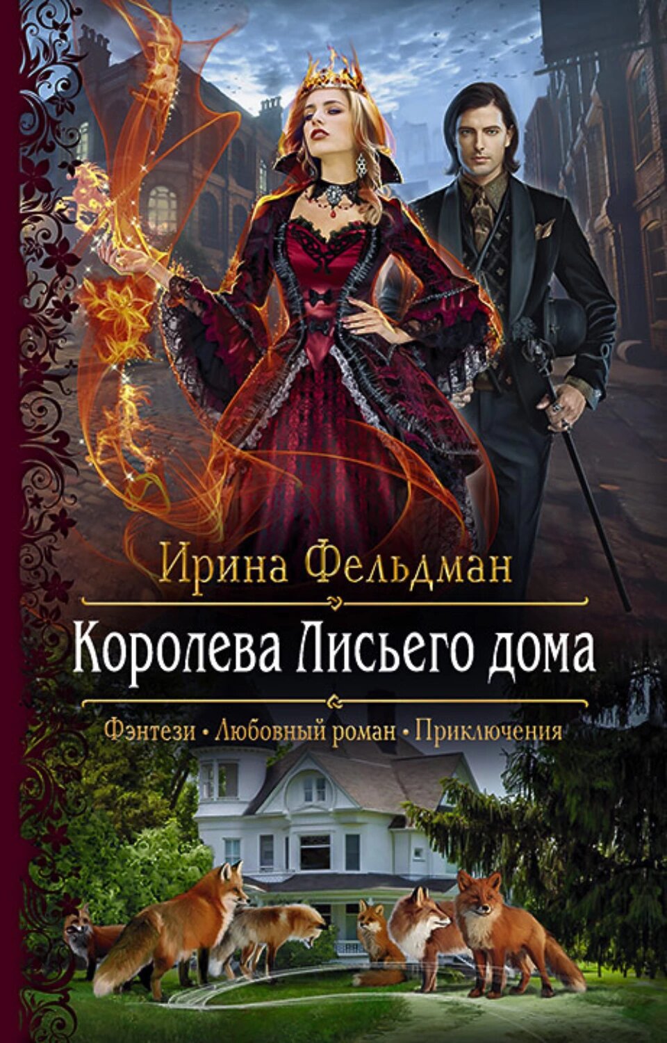 Королева Лисьего дома [Цифровая книга]