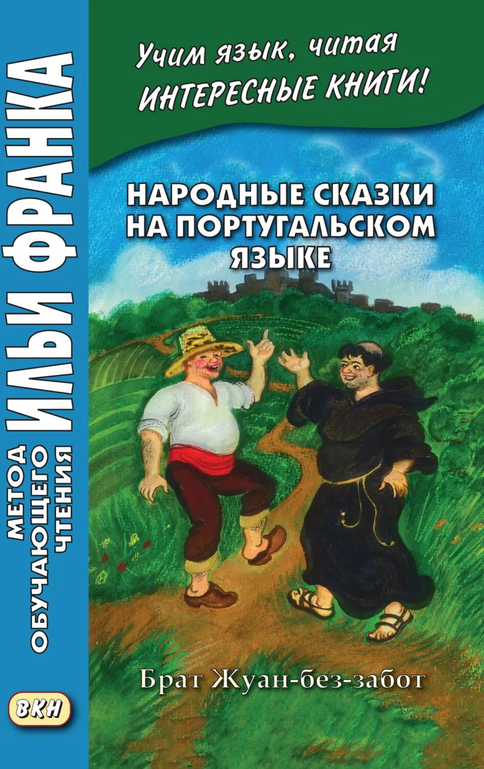 Народные сказки на португальском языке. Брат Жуан-без-забот = Contos tradicionais dos países de língua portuguesa [Цифровая книга]