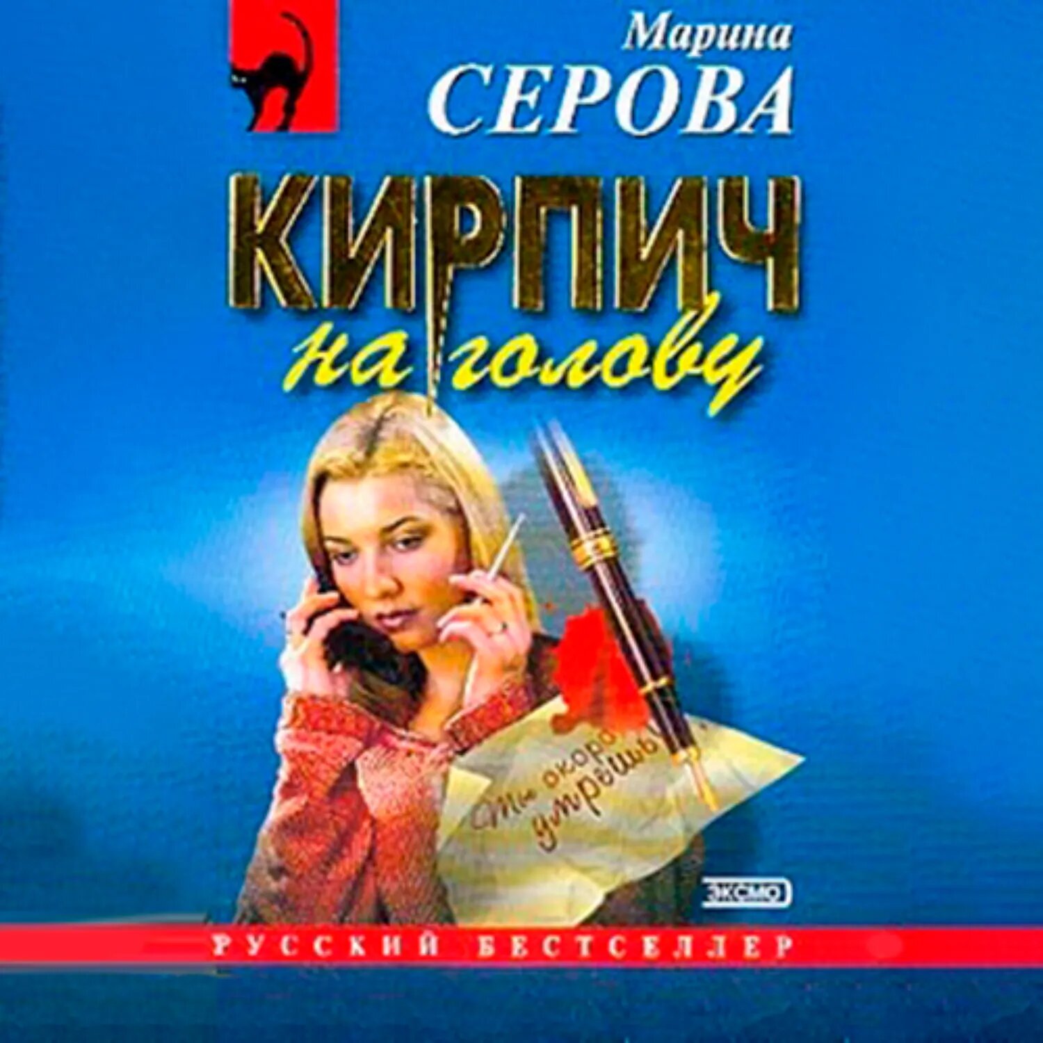 Кирпич на голову [Аудиокнига]