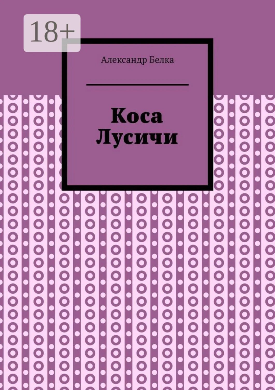 Коса Лусичи [Цифровая книга]