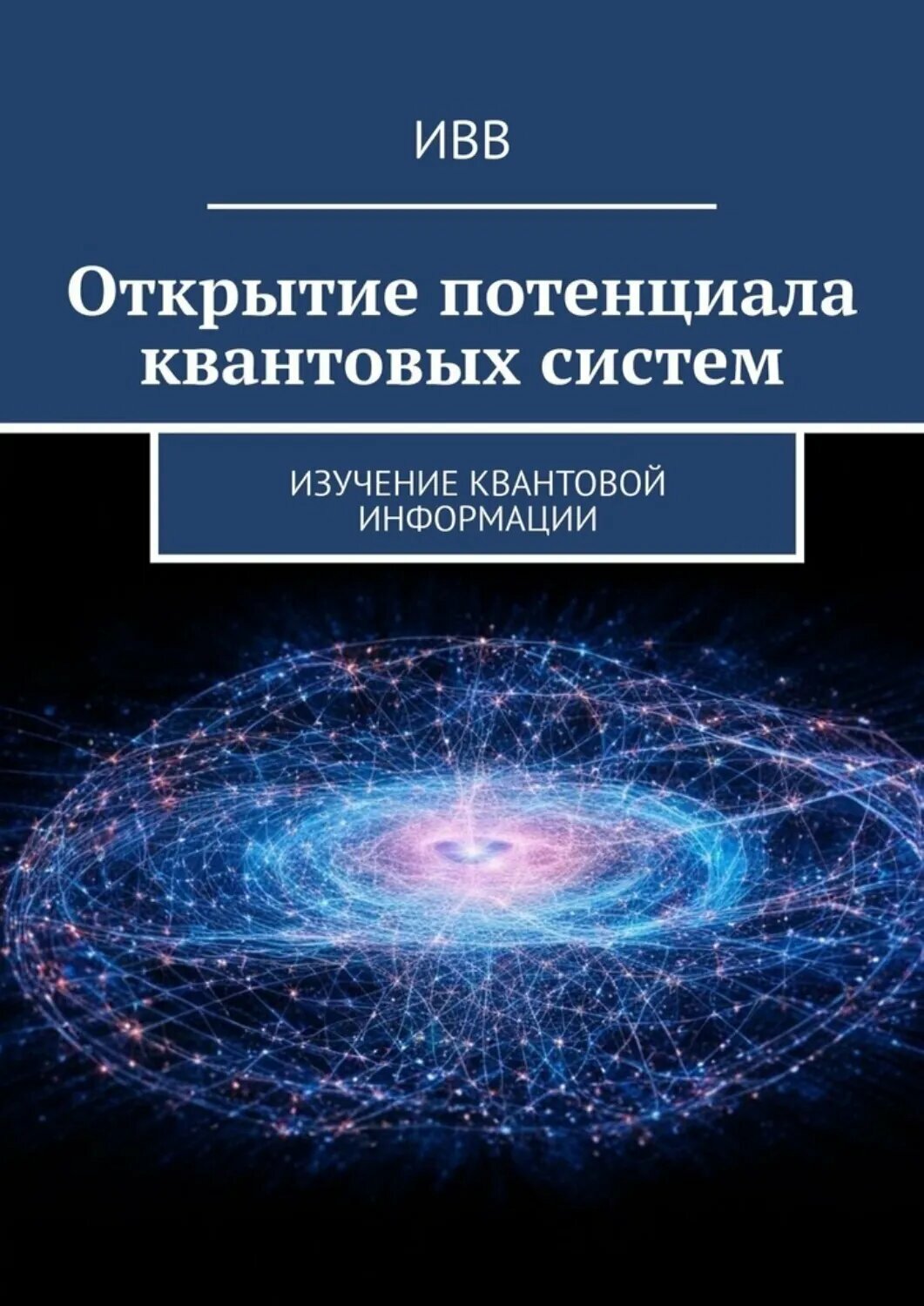Открытие потенциала квантовых систем. Изучение квантовой информации [Цифровая книга]