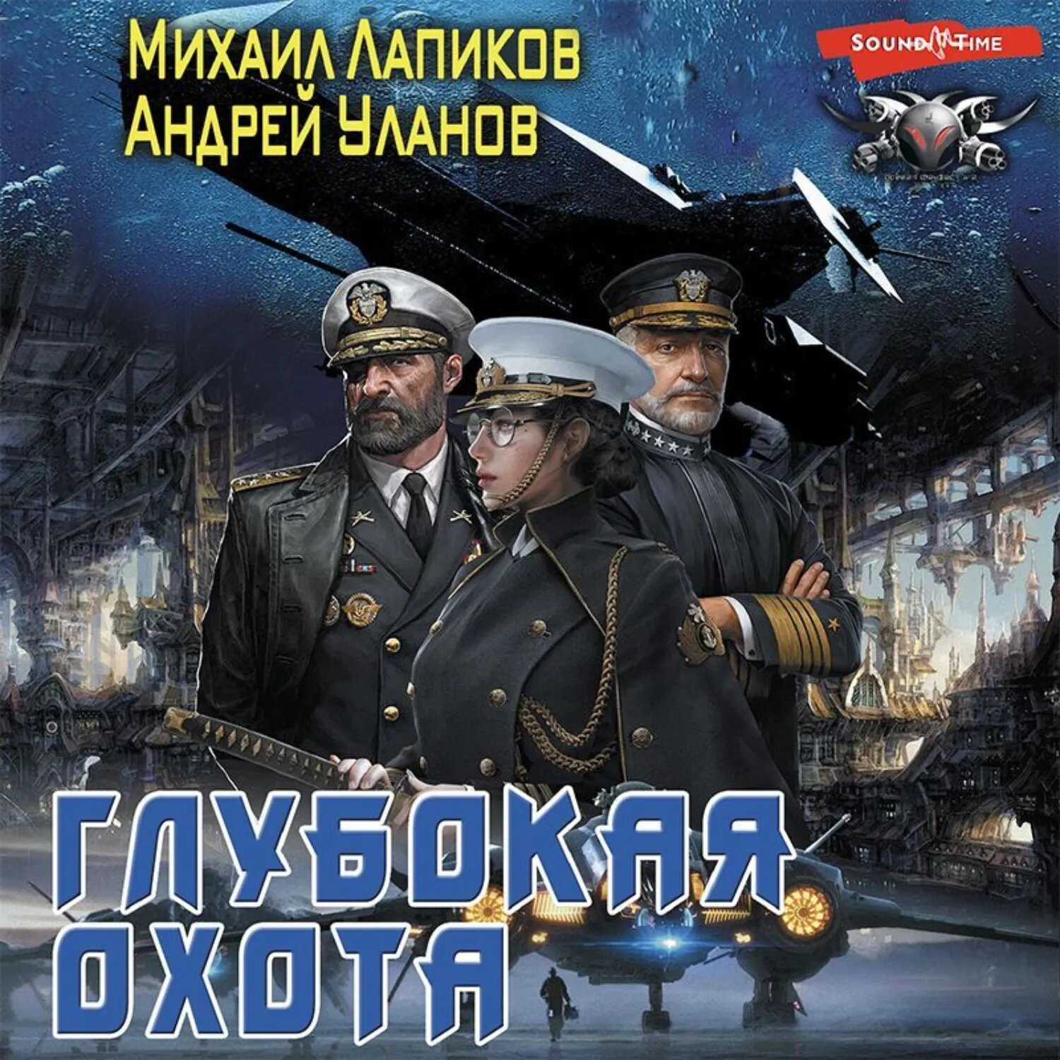 Глубокая охота [Аудиокнига]