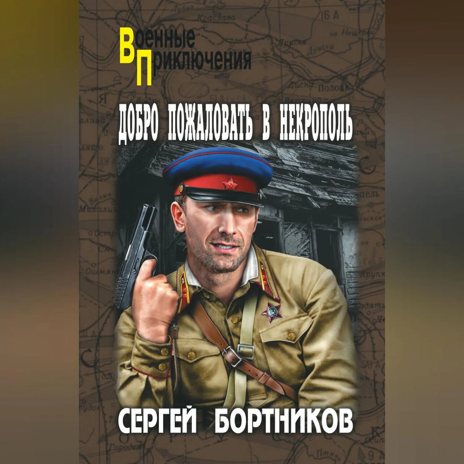 Добро пожаловать в Некрополь [Аудиокнига]