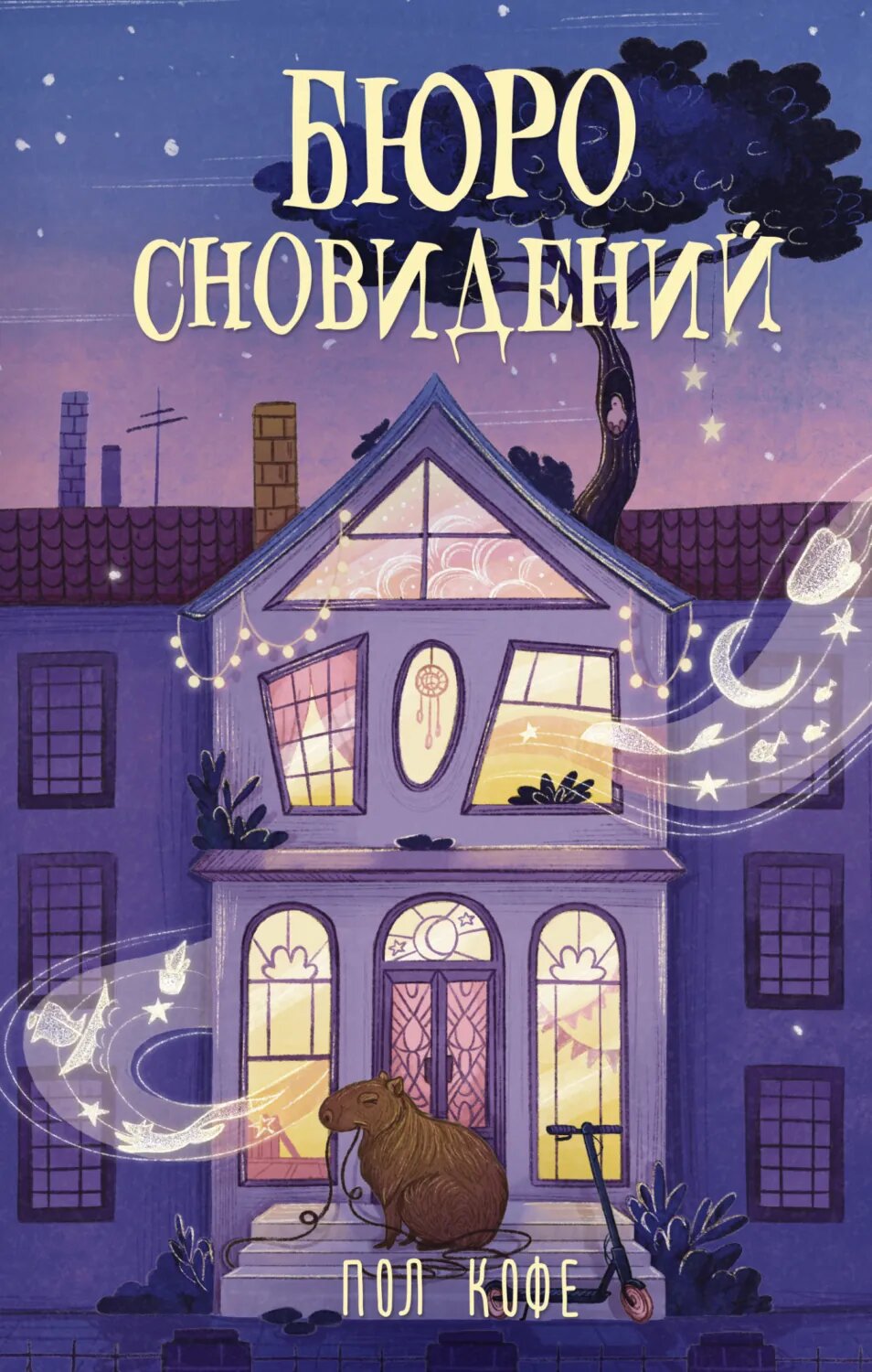 Бюро сновидений [Цифровая книга]