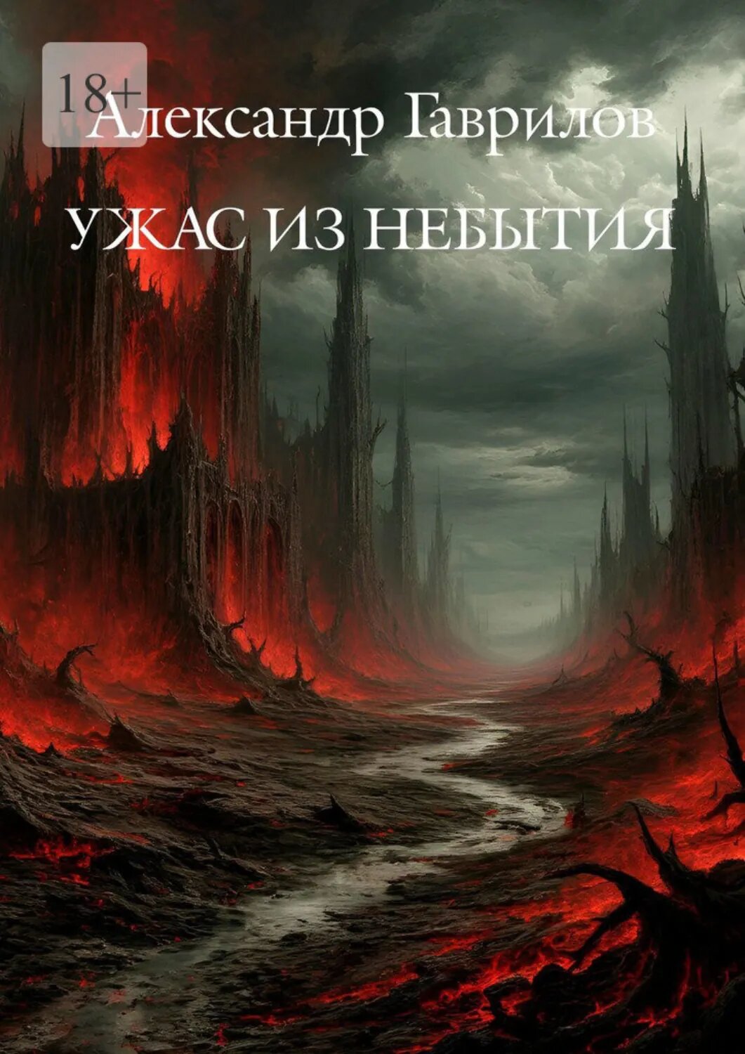 Ужас из небытия [Цифровая книга]