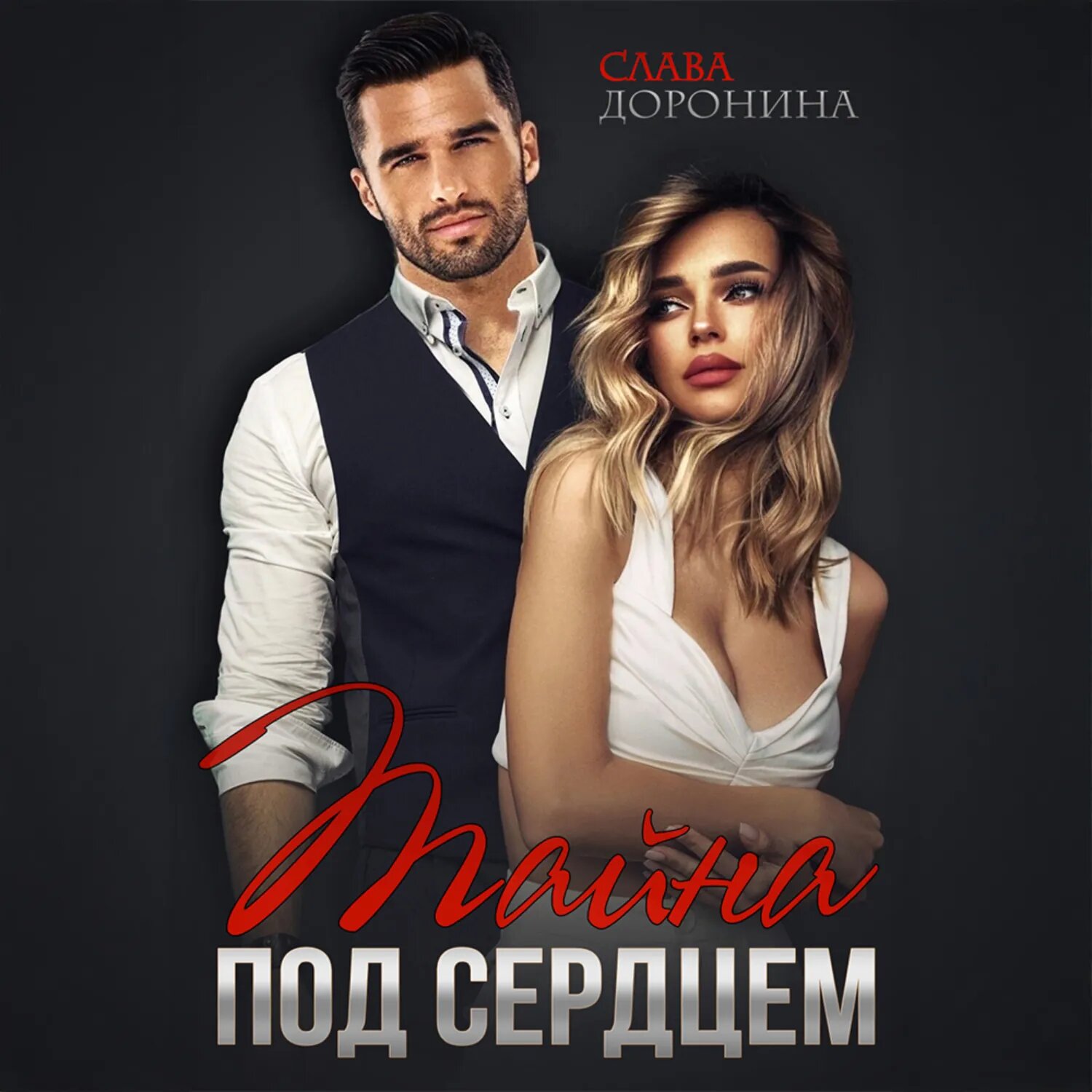 Тайна под сердцем [Аудиокнига]