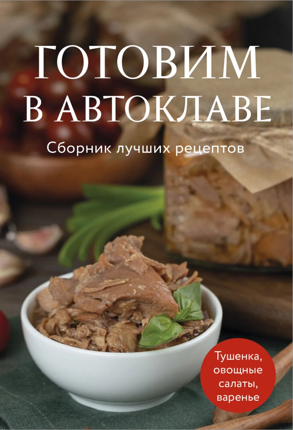 Готовим в автоклаве. Сборник лучших рецептов [Цифровая книга]