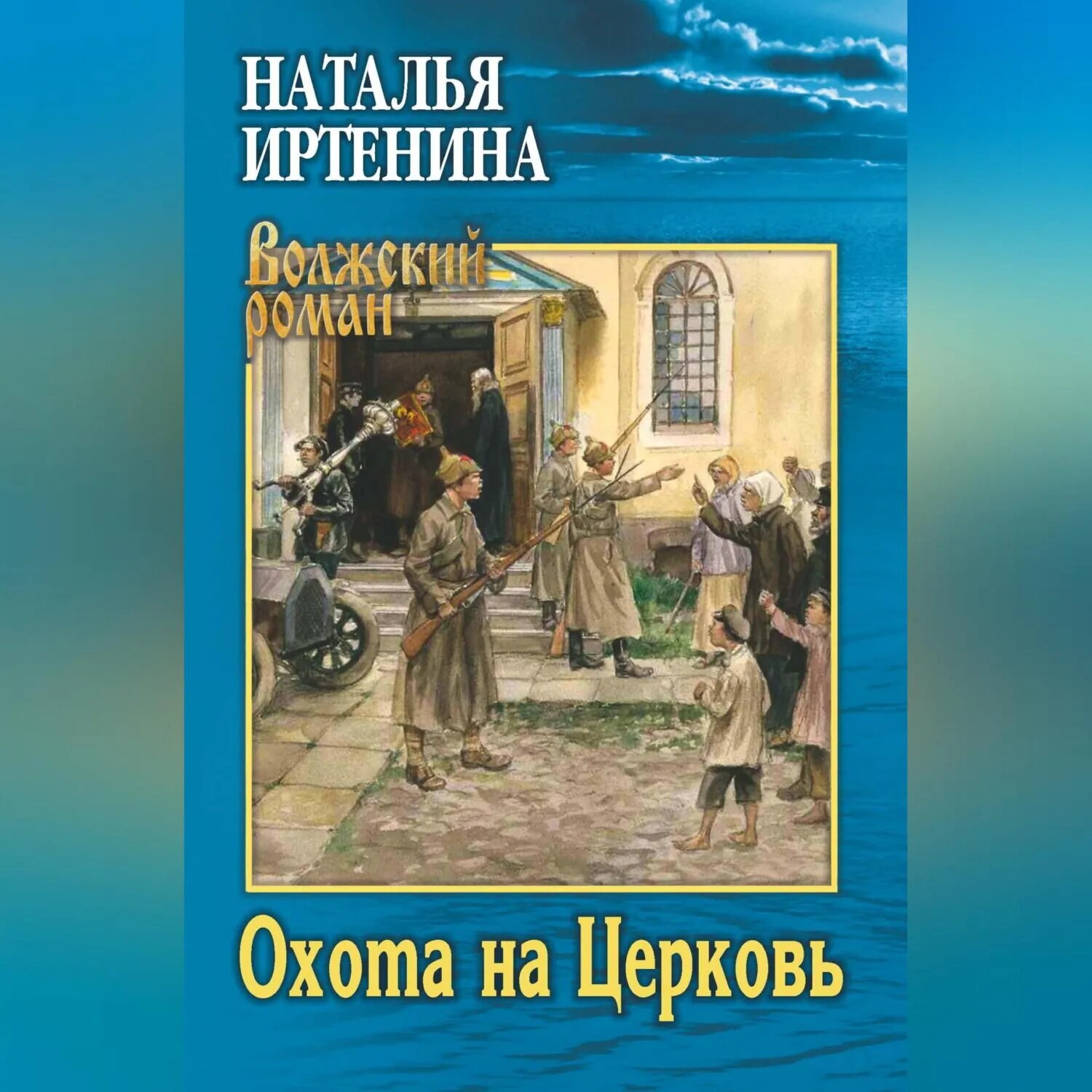 Охота на Церковь [Аудиокнига]