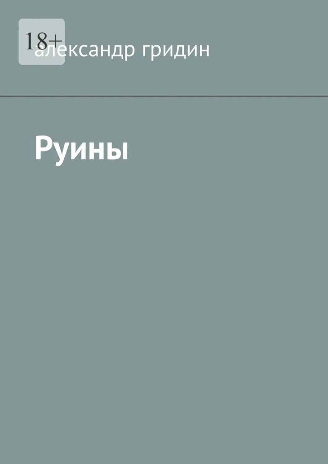 Руины [Цифровая книга]